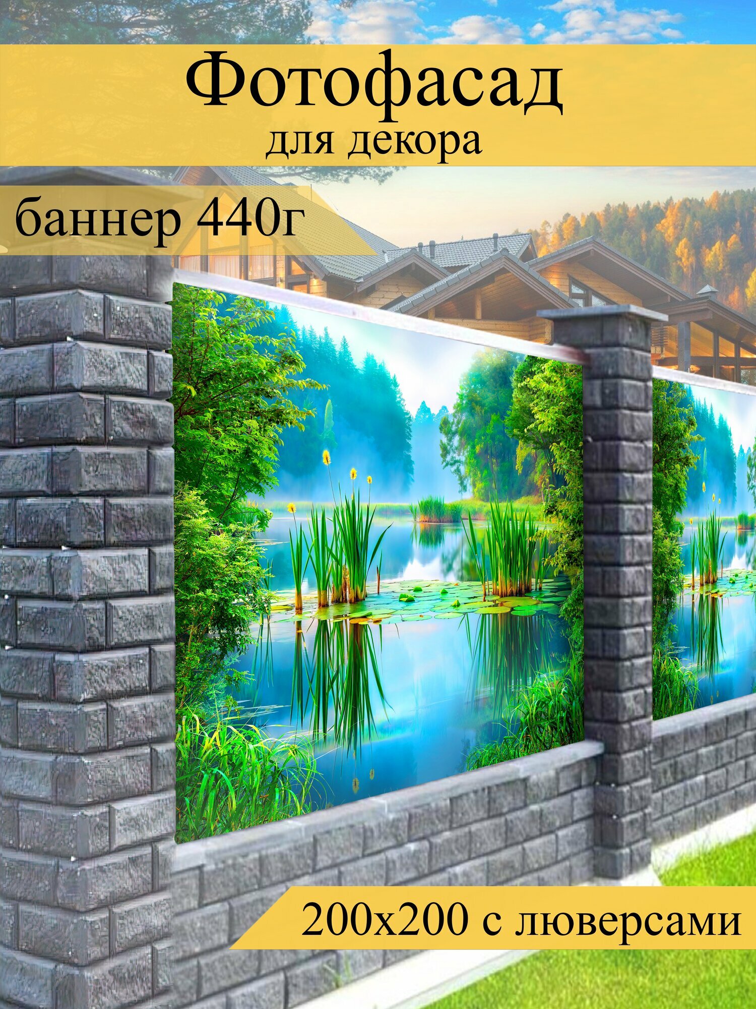 Фотофасад для забора, декоративный баннер для дачи и дома, 200х200см