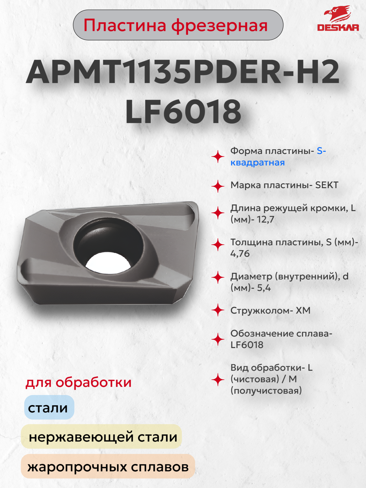 APMT1135PDER-H2 LF6018 пластина фрезерная (10 шт в упаковке) DESKAR 00-00021029