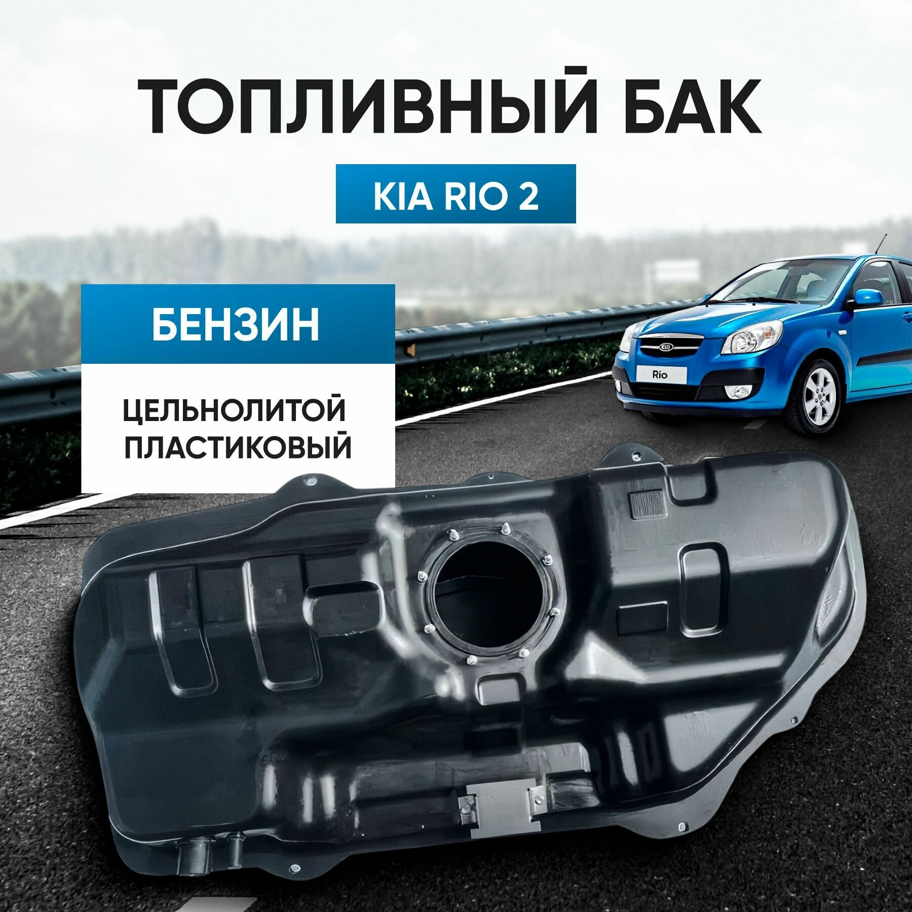 Пластиковый топливный бак Kia Rio 2 / Киа Рио 2, цельнолитой 2005-2011