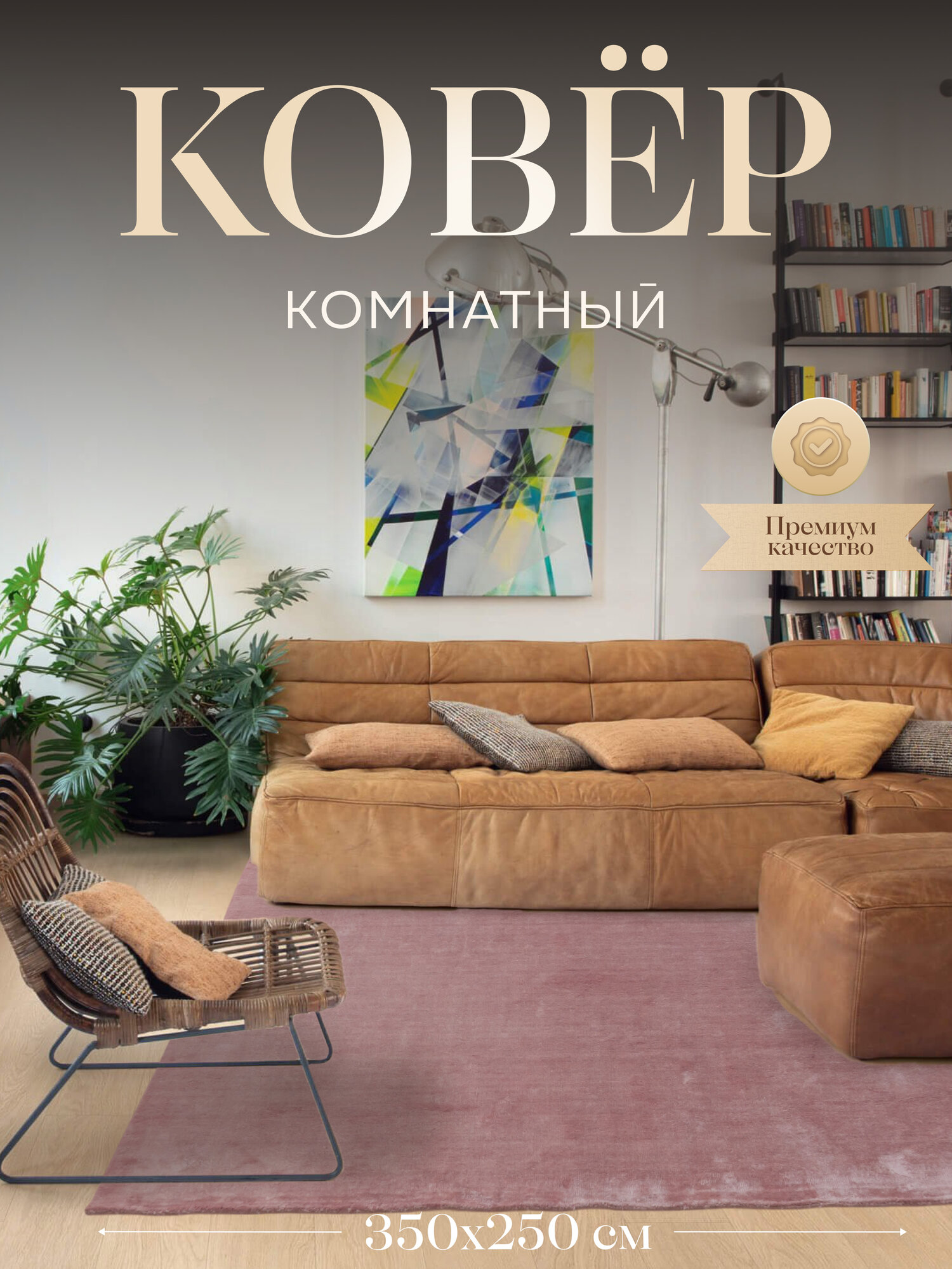Ковер однотонный в комнату ручной работы 350х250 напольный Индия