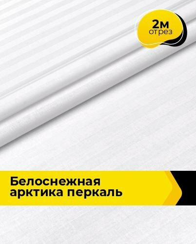 Ткань Белоснежная Арктика( Перкаль 220 см) для шитья постельного белья, отрез 2 м*220 см, цвет белый