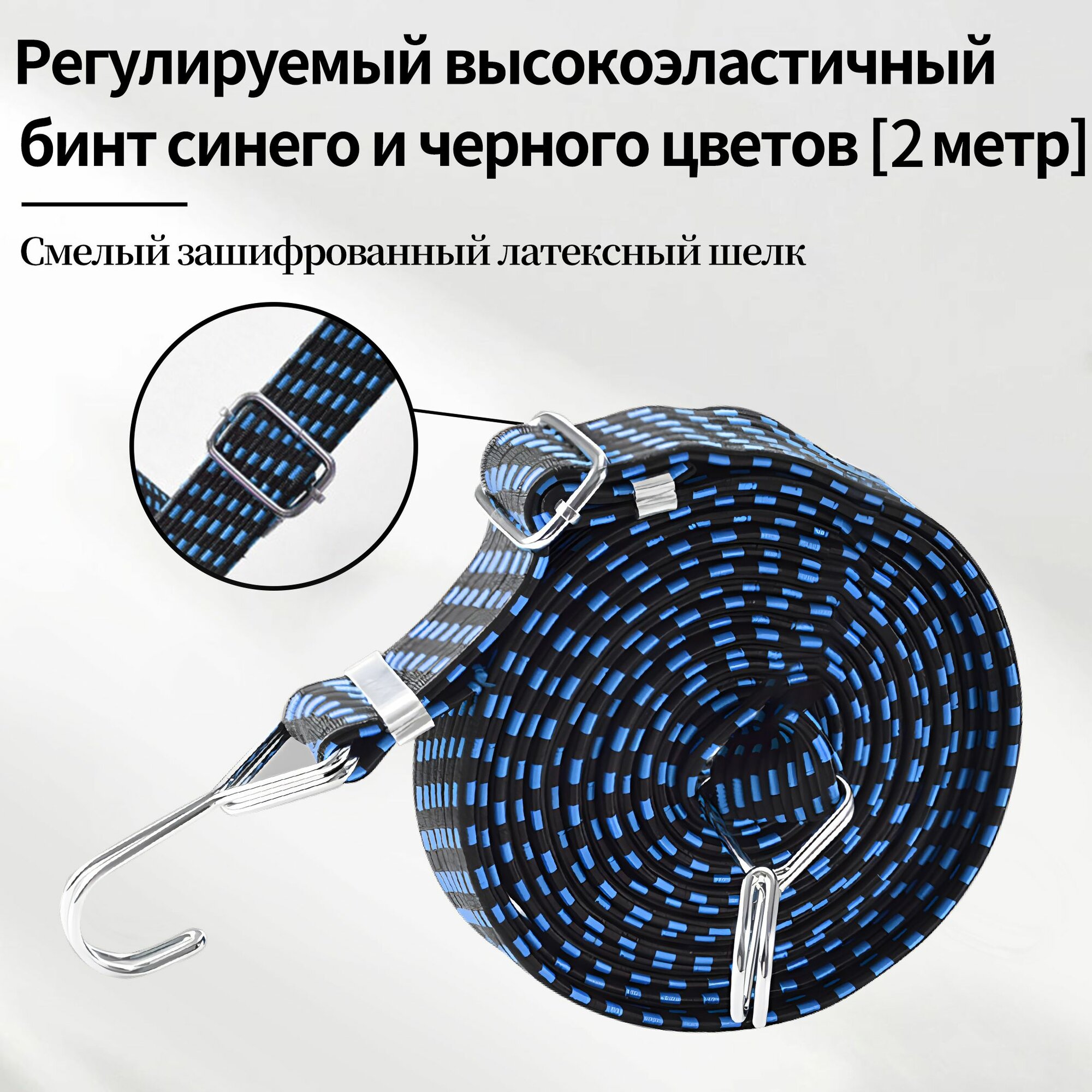 Регулируемая эластичная стяжка Универсальная резинка для крепления багажа с крючками, прочный ремень для авто, велосипеда, прицепа, blue 2M, 1ШТ
