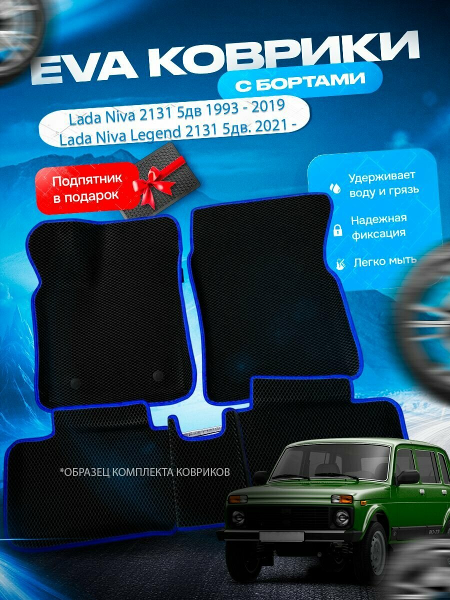 3D эва коврики с бортами Лада Нива 2131 ВАЗ Лада Нива Legend 5 дверная / Lada Niva Legend