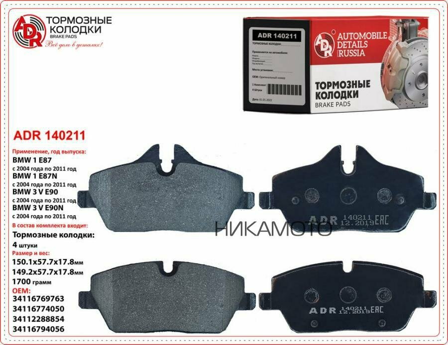ADR ADR140211 Колодки тормозные передние ADR 140211 BMW 1 (E81, E82), MINI (R50, R53) Clubman (R55) OEM 34116774050