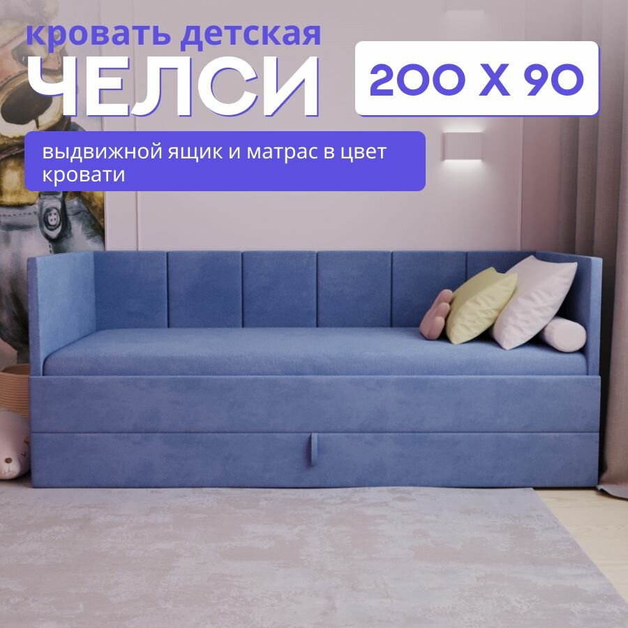 Детская диван-кровать 200*90 с выкатным ящиком и матрасом в цвет кровати. Челси пыльно синий