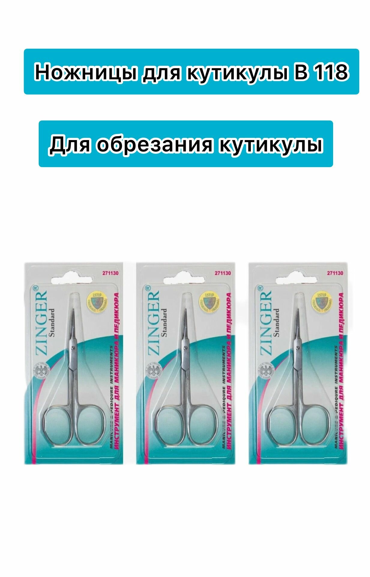 Ножницы для кутикулы Zinger B-118 стандарт