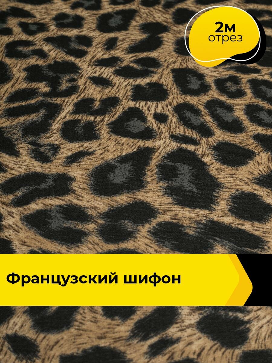 Ткань для шитья и рукоделия Французский шифон 2 м*148 см, цвет мультиколор