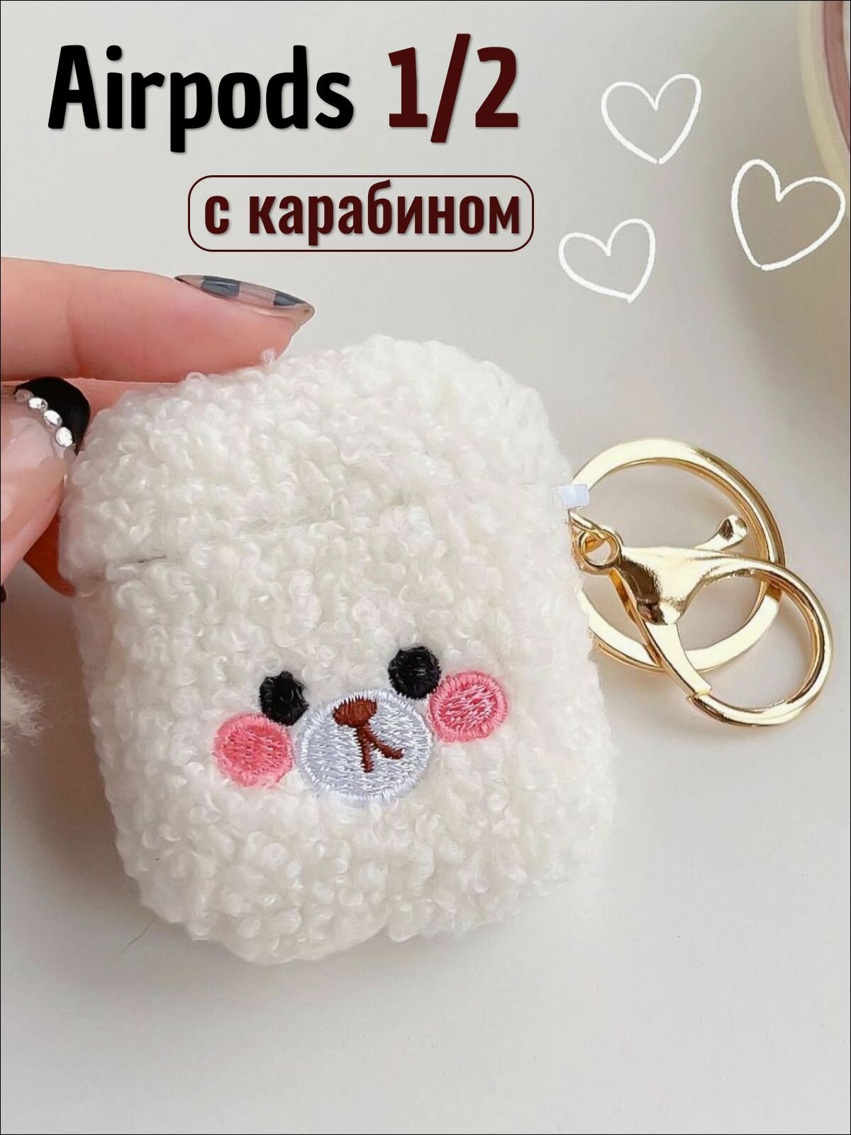 Чехол для наушников Airpods 1 / 2 ( на аирподс ) меховой плюшевый мишка с кольцом и карабином, белый