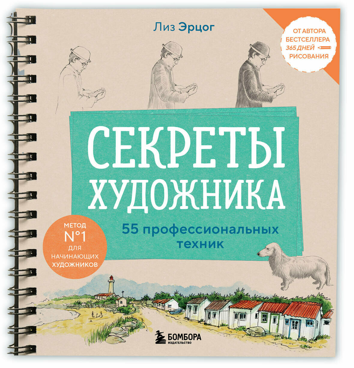 Эрцог Л. Секреты художника. 55 профессиональных техник