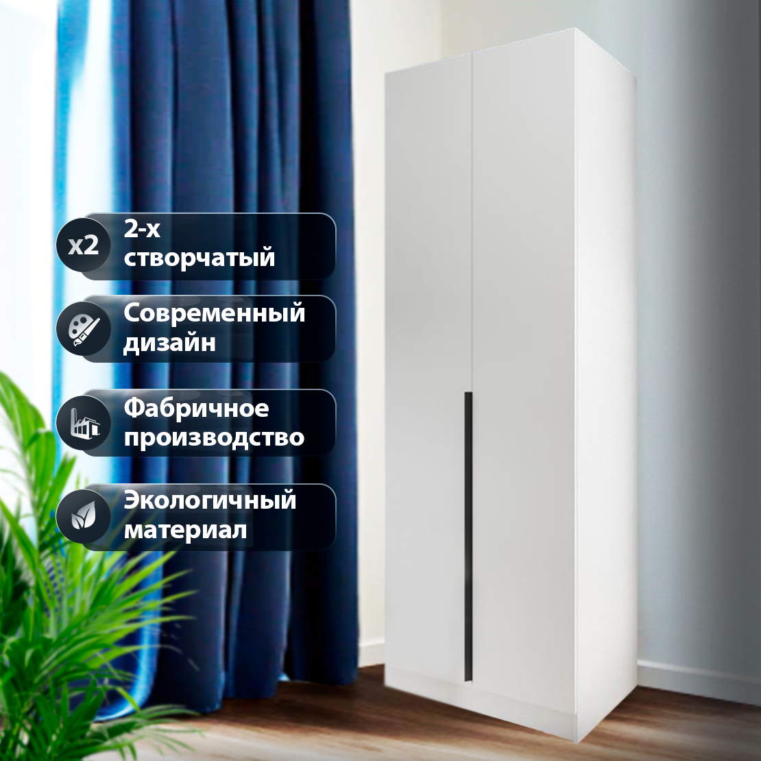 Белый двухстворчатый шкаф для одежды Мадрид (800х2300х540 мм)