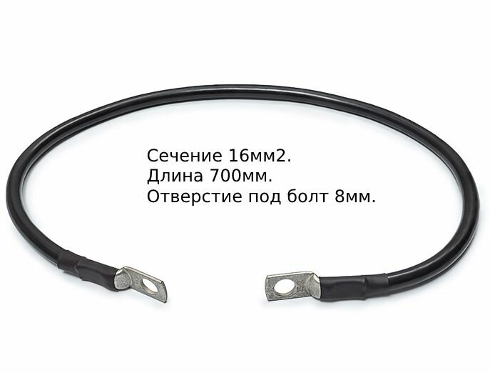 Провод массы в изоляции 700 мм (сечение 16 мм2).