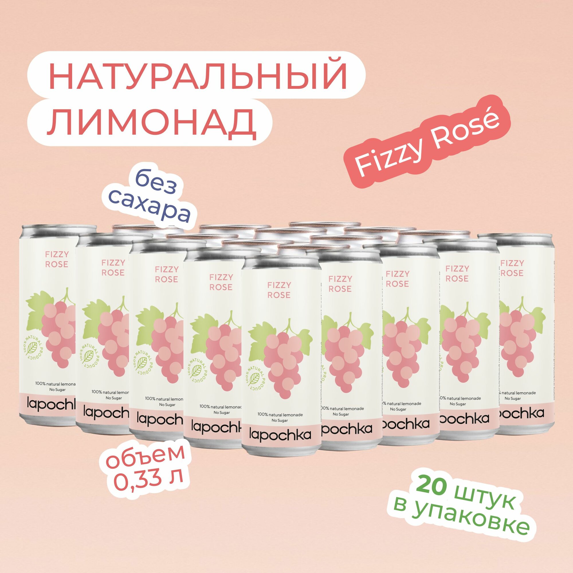Напиток безалкогольный без сахара LAPOCHKA Fizzy Rose 20 x 0,33 л