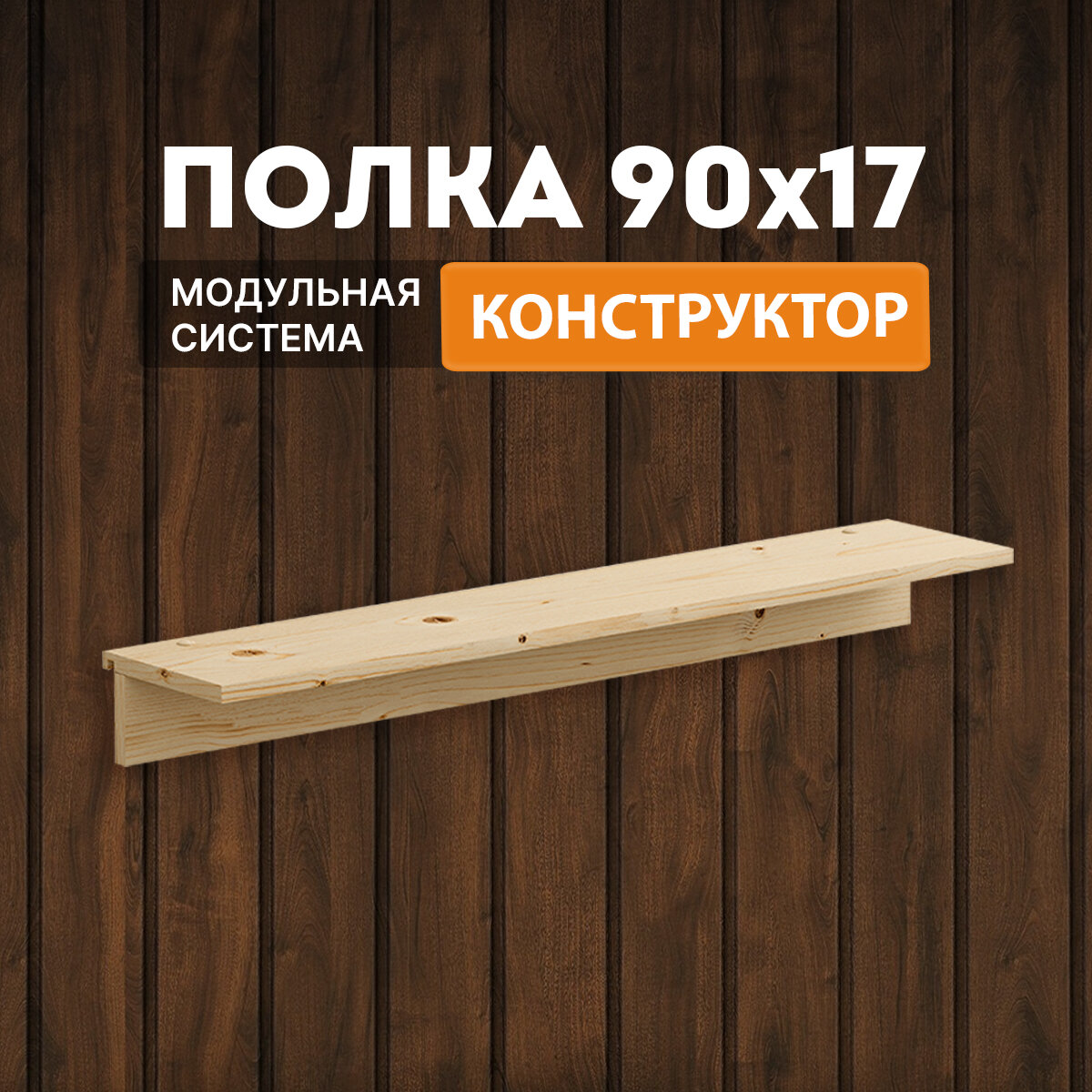 ДомаКлёво Полка Настенная Прямая, без обработки, 90х17х9 см, 1 шт.