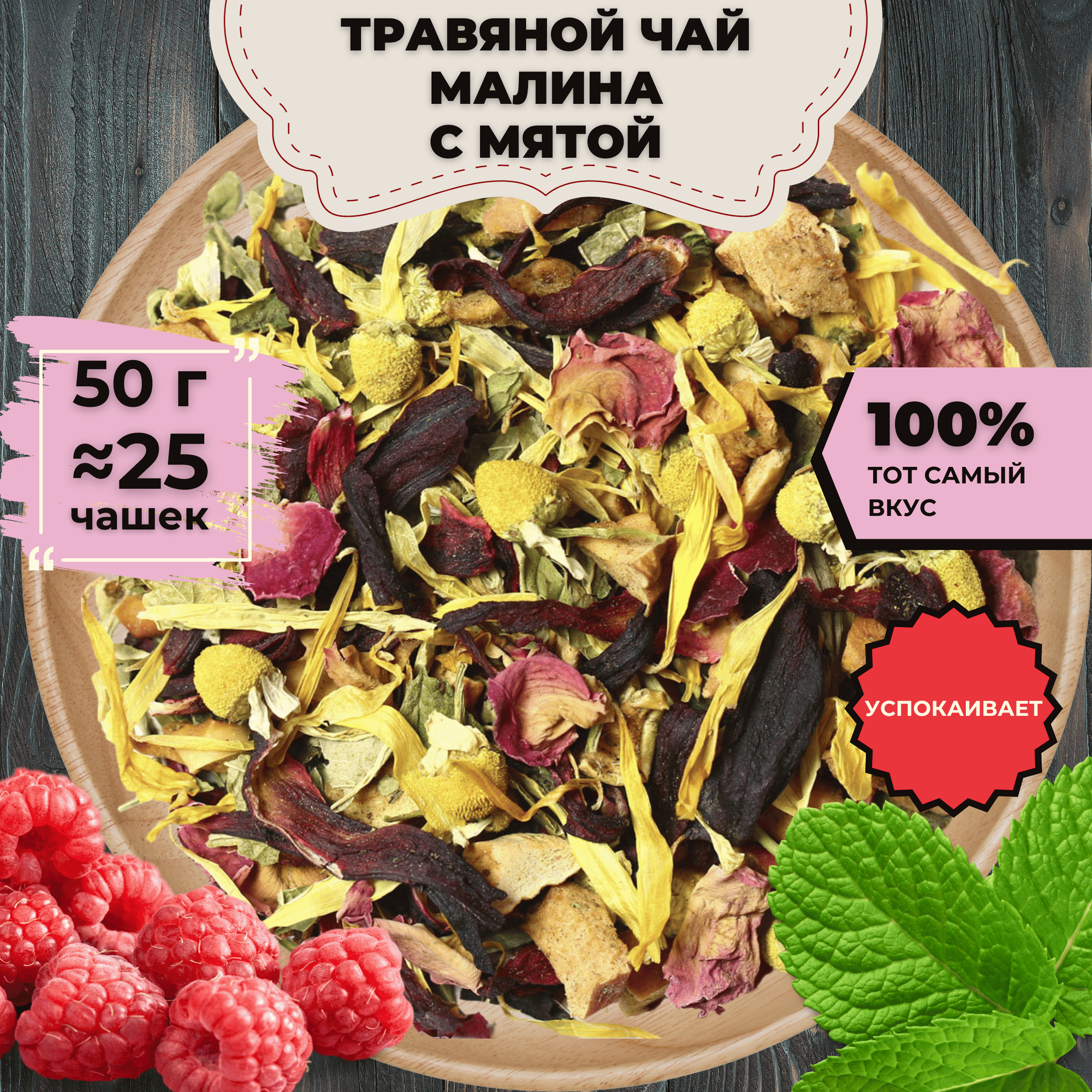 Чай травяной Малина с мятой, 50 г.