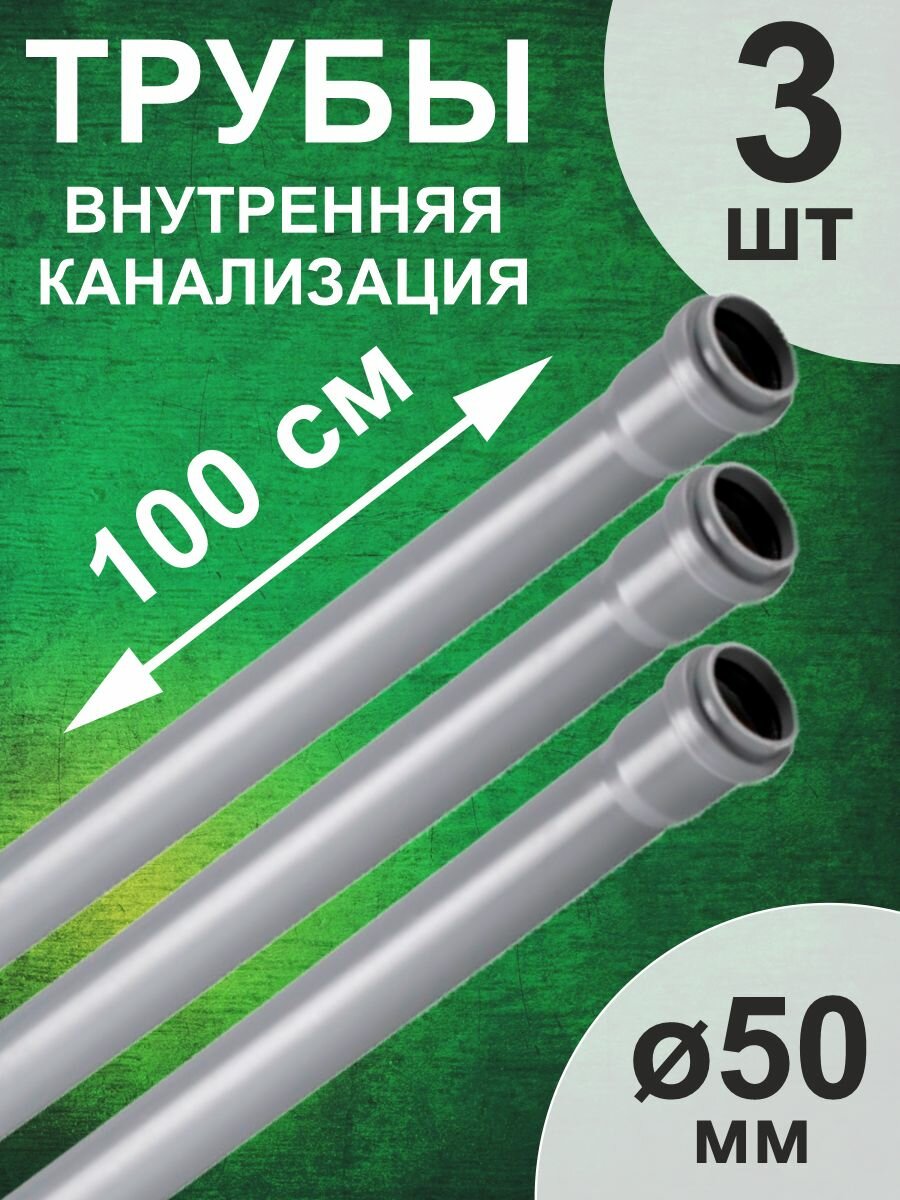 Труба канализационная Ф50х1,8 (1000мм) РТП (3 шт)