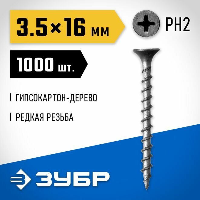 Саморезы гипсокартон-дерево Профессионал СГД, ЗУБР 16 x 3.5 мм, 1000 шт.