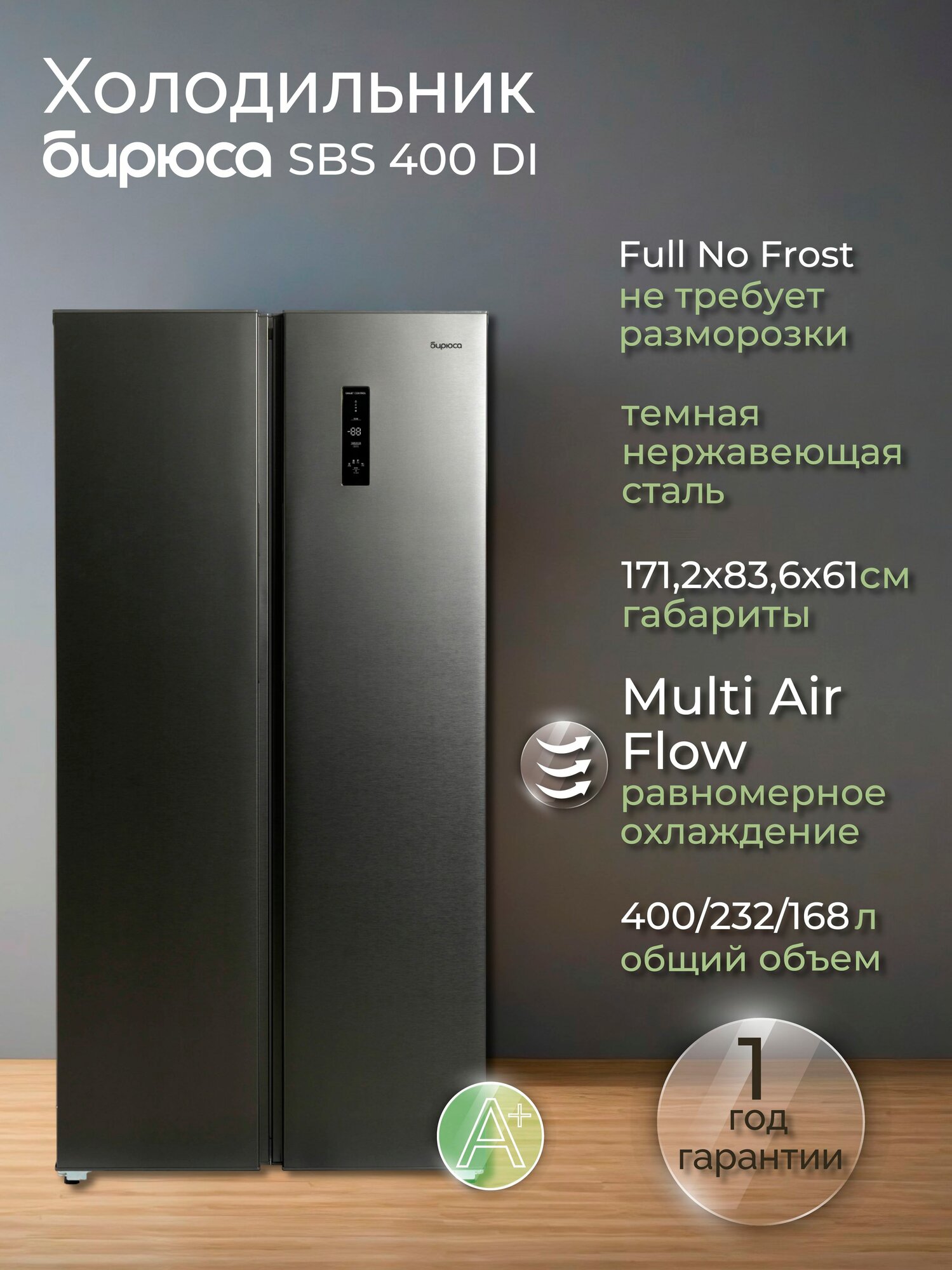Холодильник двухкамерный Бирюса SBS 400 DI, двухдверный, полный No Frost, 400 л, сенсорное управление, суперзаморозка, суперохлаждение, темная нержавейка