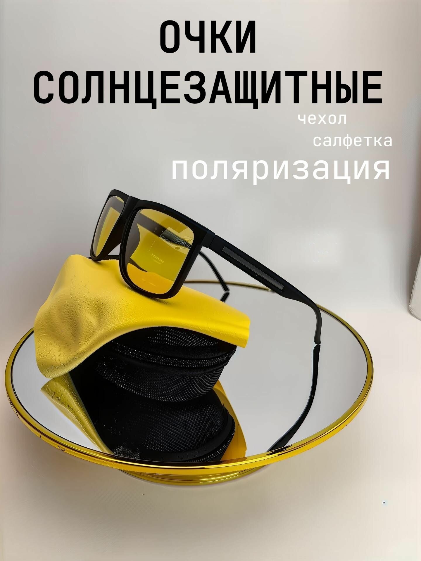 Солнцезащитные очки