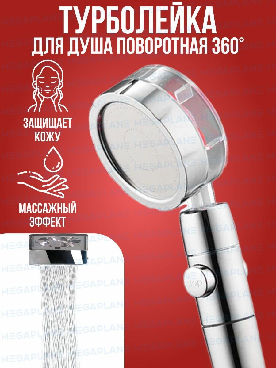 Душевая лейка микро-точки, поворотная 360 град. MEGAPLANE TURBO