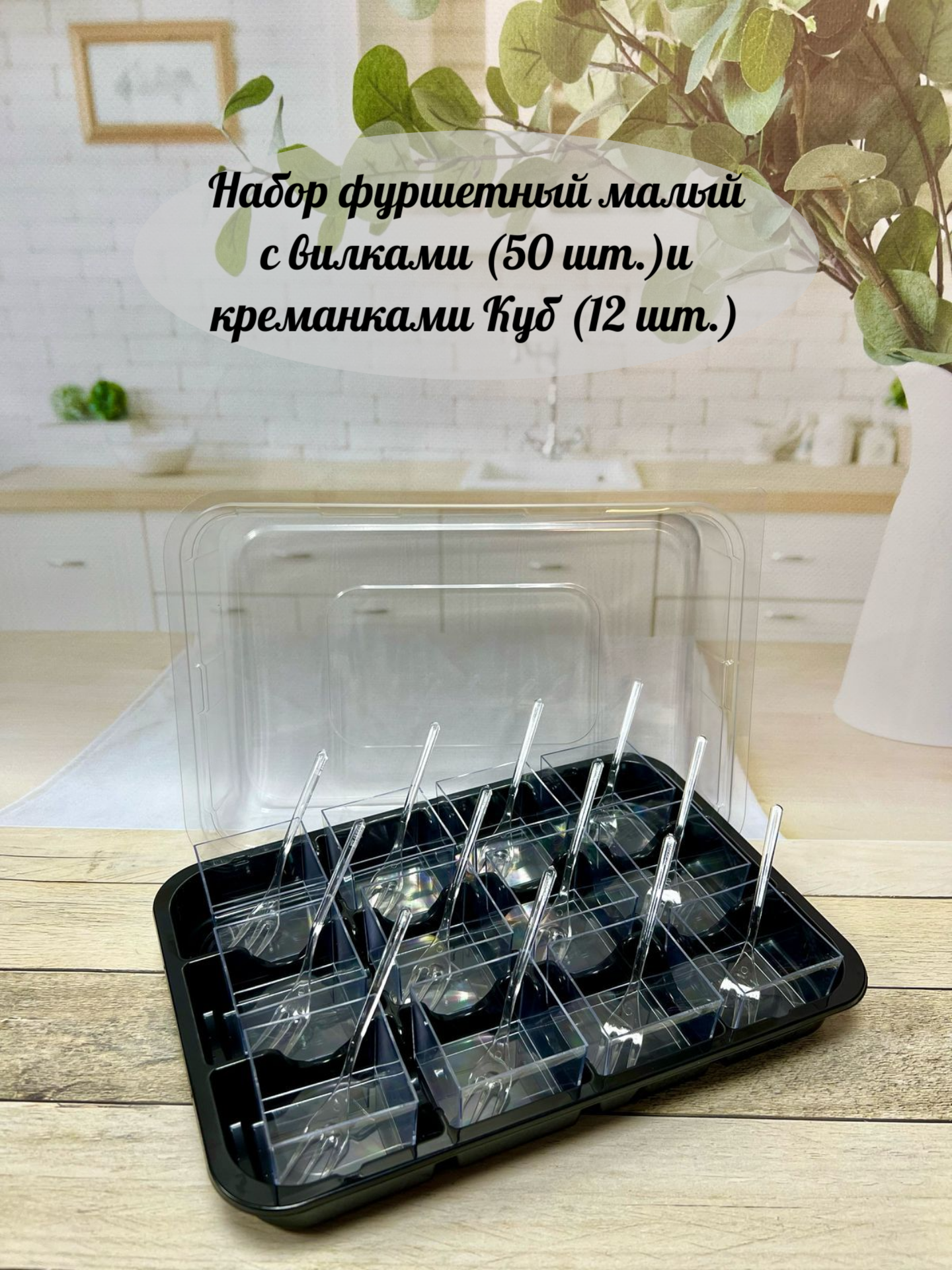 "Набор фуршетный малый № 2" Поднос 260х177х28 мм 12 ячеек с прозрачной крышкой, креманки Куб, мини вилки (для закусок, сервировки, фуршета, кейтеринга, банкета)