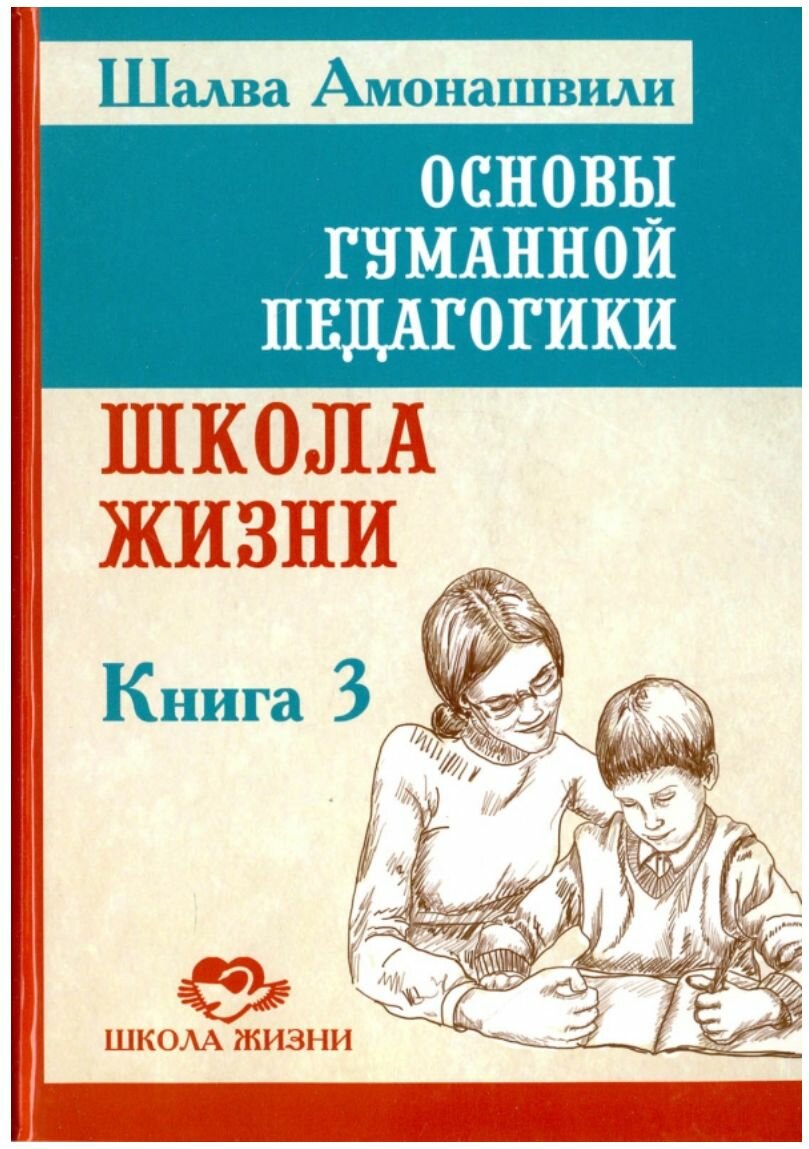 Основы гуманной педагогики. Том 3