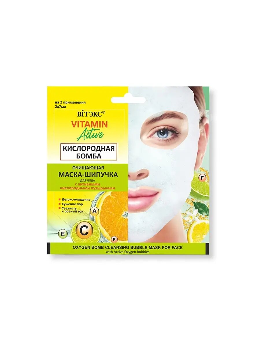 VITAMIN ACTIVE Очищающая маска-шипучка д/лица кислородная