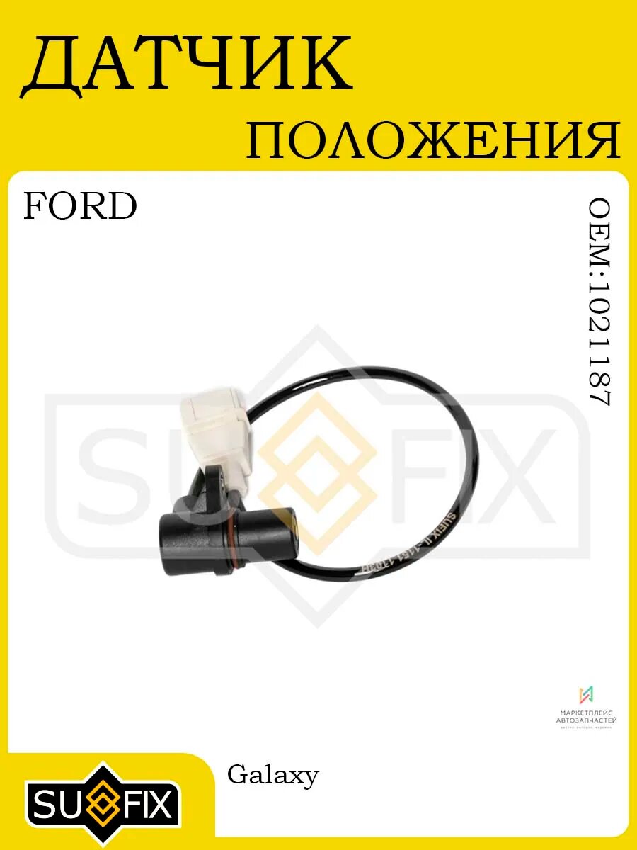 Датчик положения коленчатого вала FORD Galaxy 95-00 2.8