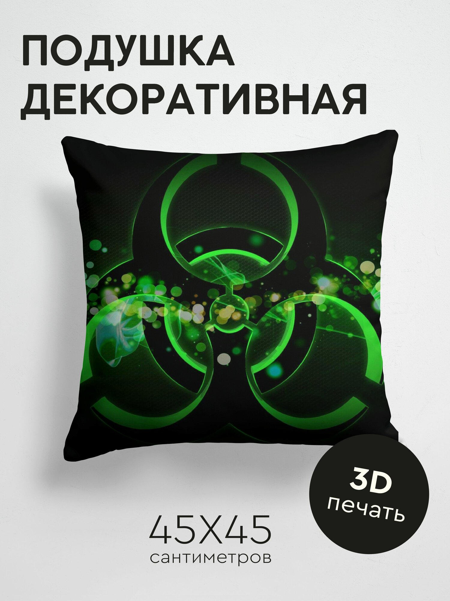 Подушка декоративная, 45x45см / Абстракция / радиация / знак / пятна