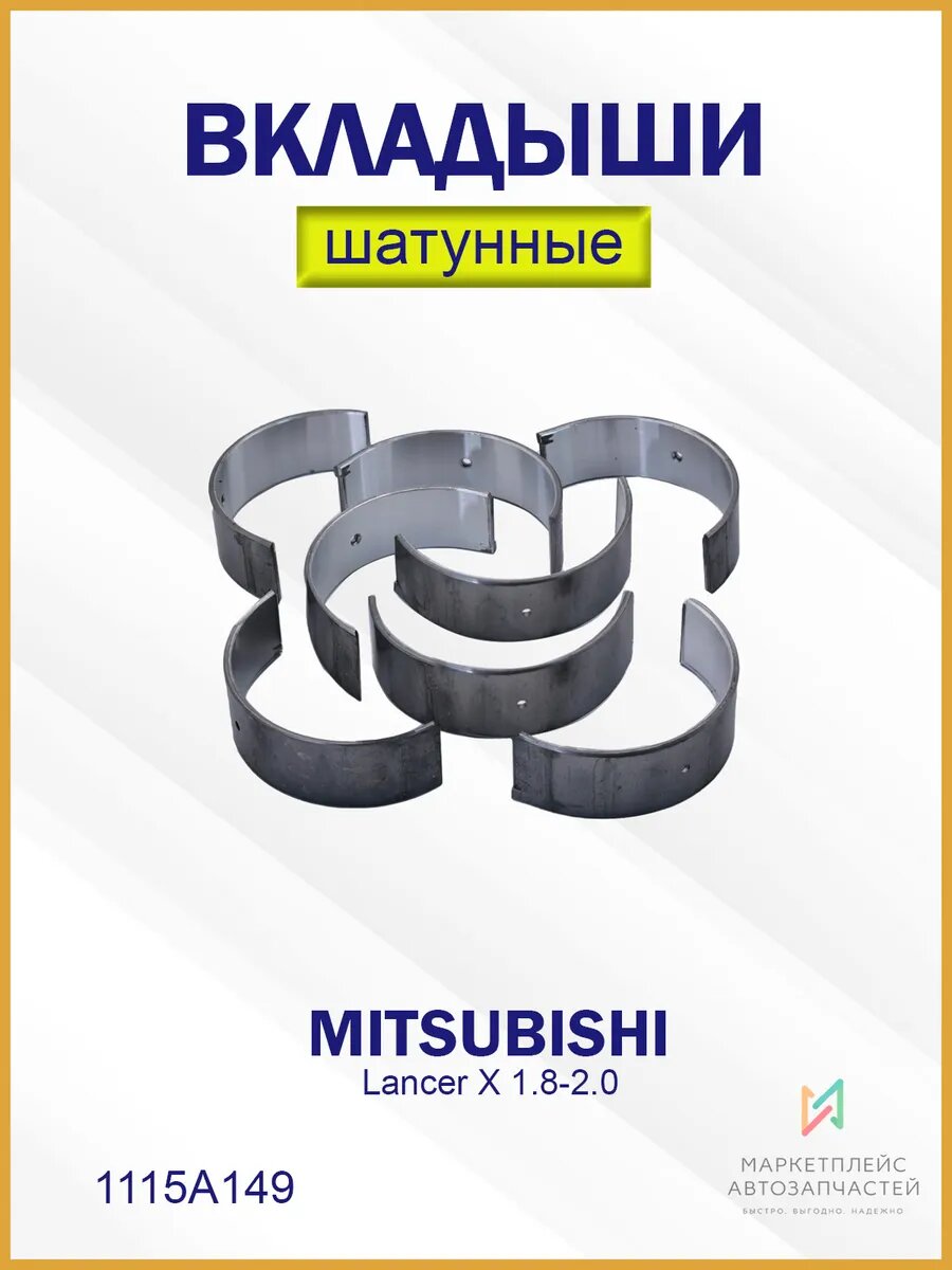 Вкладыши шатунные 0,25 Мицубиси Лансер 10 1.8-2.0 1115A149