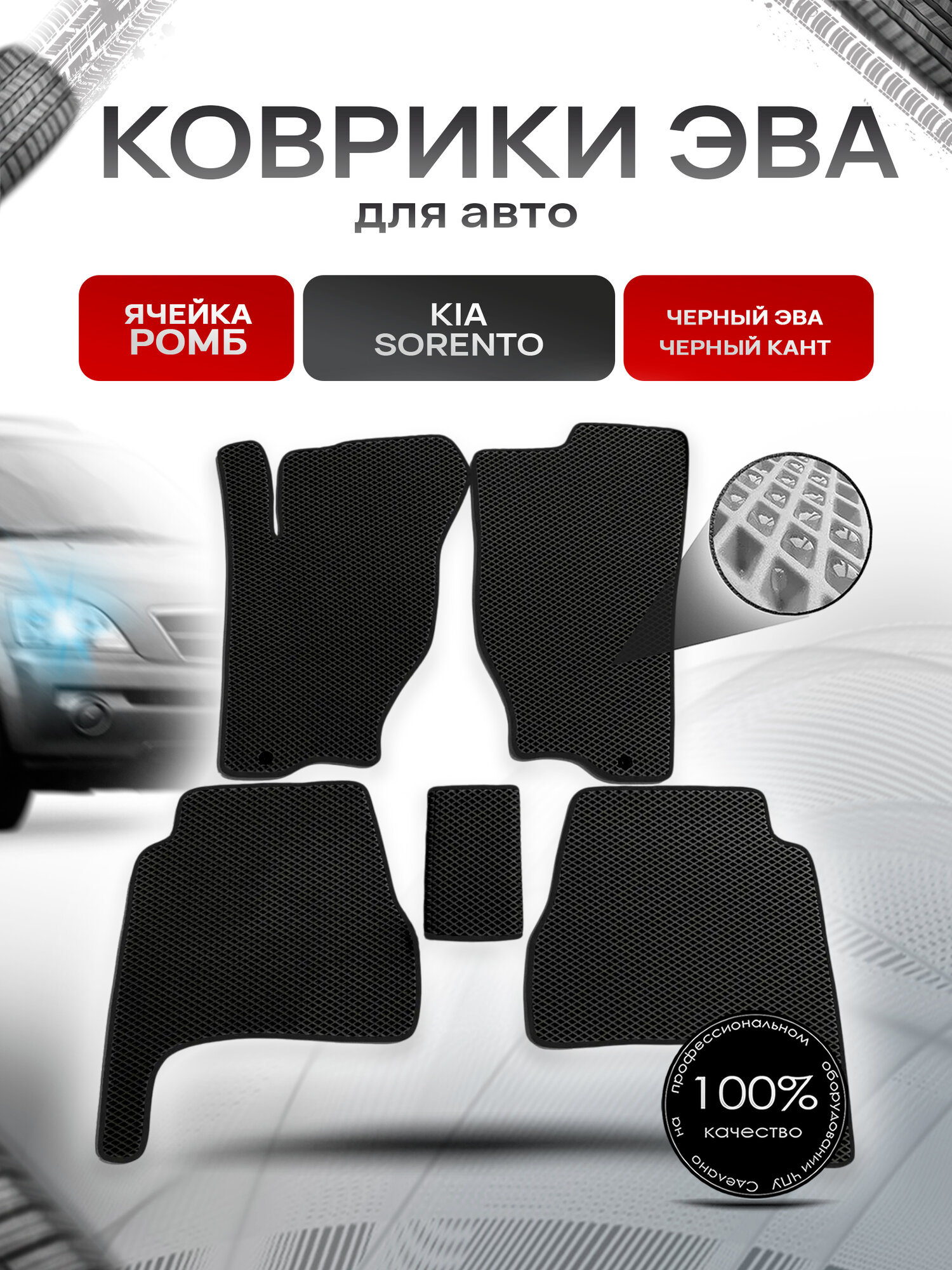 Коврики ЭВА для авто Kia Sorento / Киа Соренто 2002-2009 Г. В. Чёрный С Чёрным Кантом