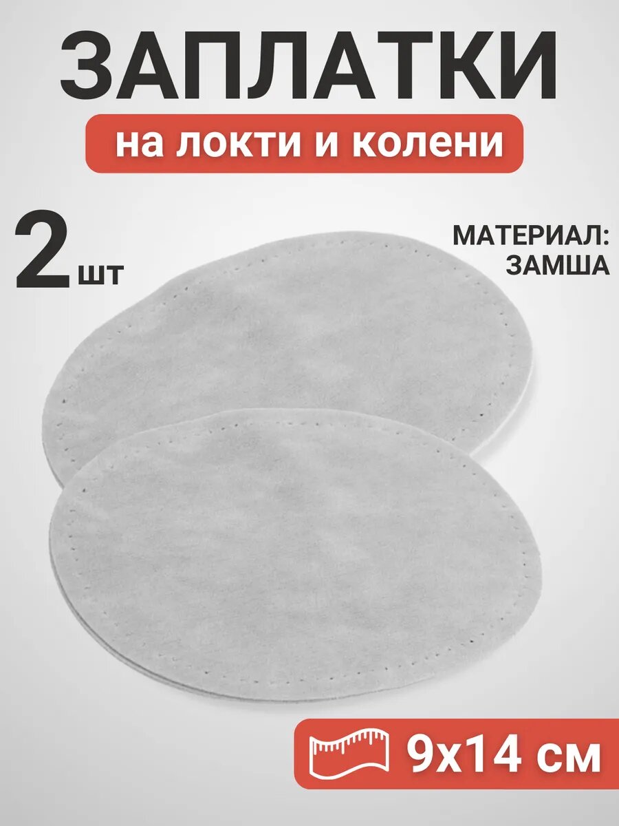 Заплатки на локти для свитера или кардигана 2 шт. серые