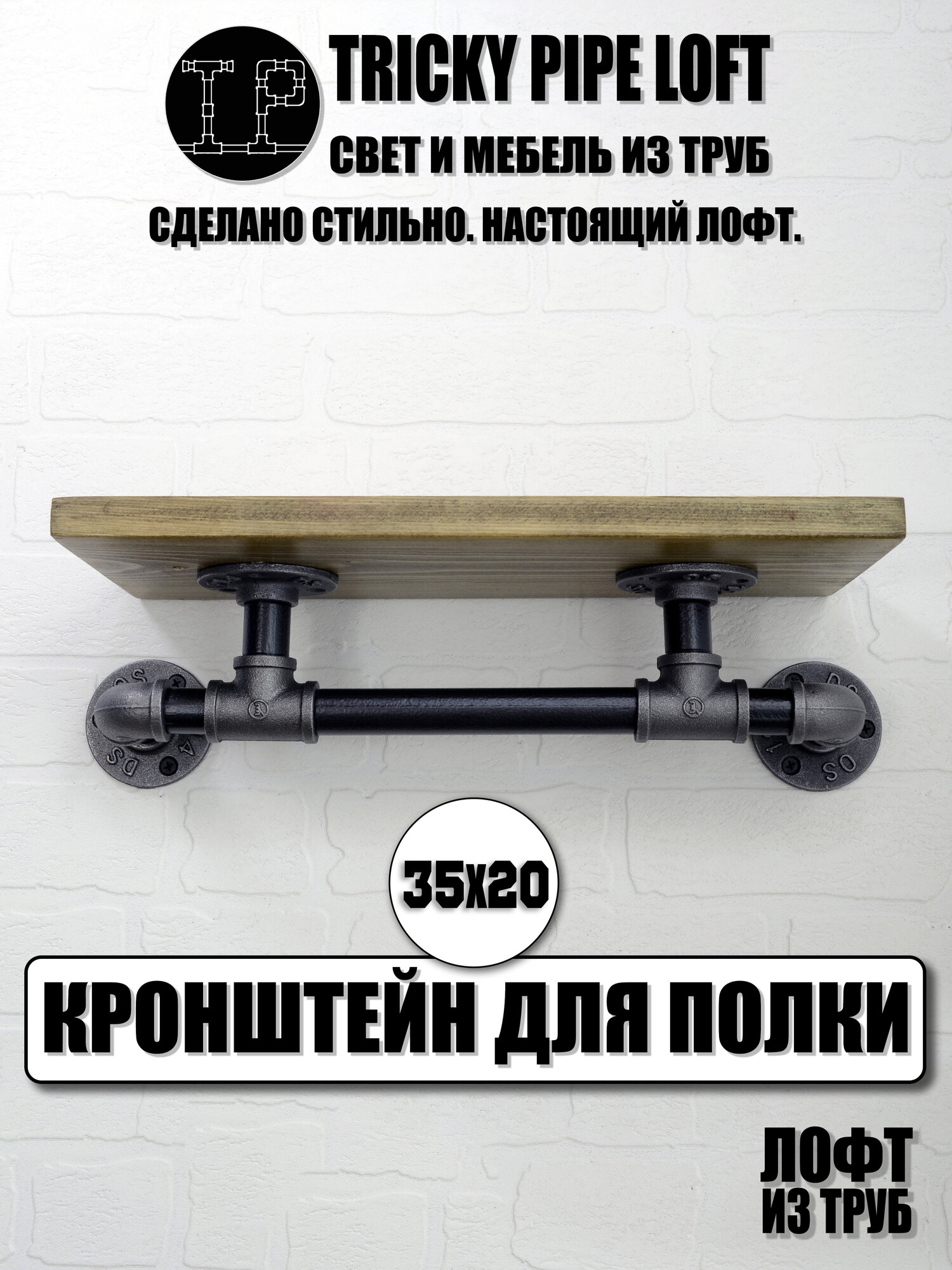 Кронштейн для полки лофт из труб