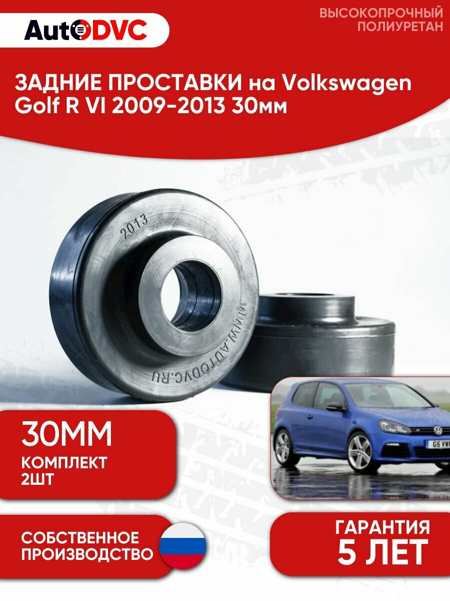 Задние проставки пружин AutoDVC для автомобиля Volkswagen Golf R VI 2009-2013 30мм, 2 шт, для увеличения клиренса