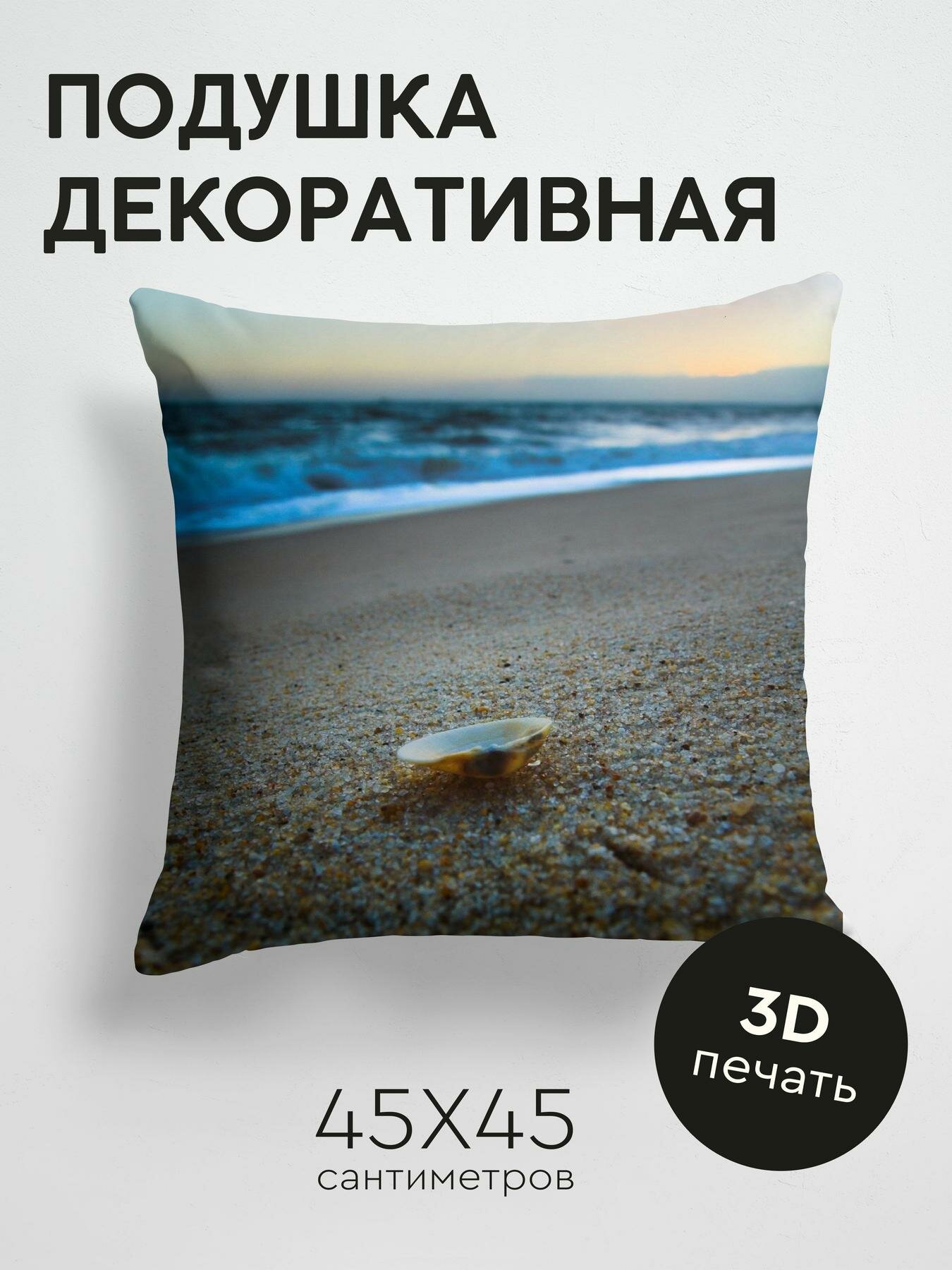 Подушка декоративная, 45x45см / Природа / ракушка / берег / песок / пляж / море / вечер