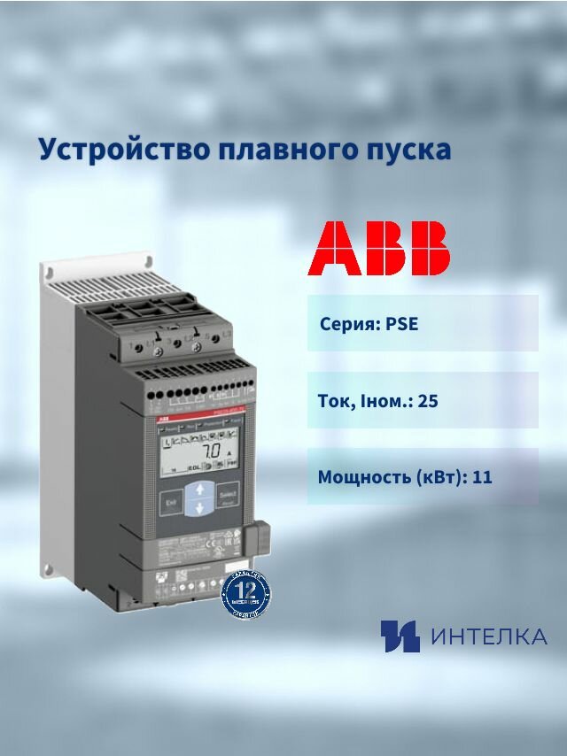 Устройство плавного пуска ABB (Софтстартер) PSE25-600-70 11кВт 600В 25А с функ. защ. двиг.1SFA897102R7000