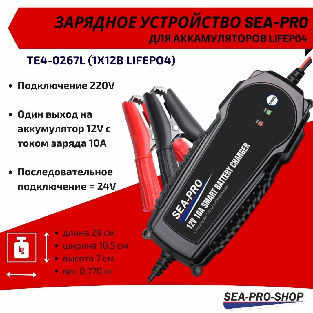 Зарядное устройство SEA-PRO 0267L, (1х12В LiFePo4) черный, для лодочных аккумуляторов