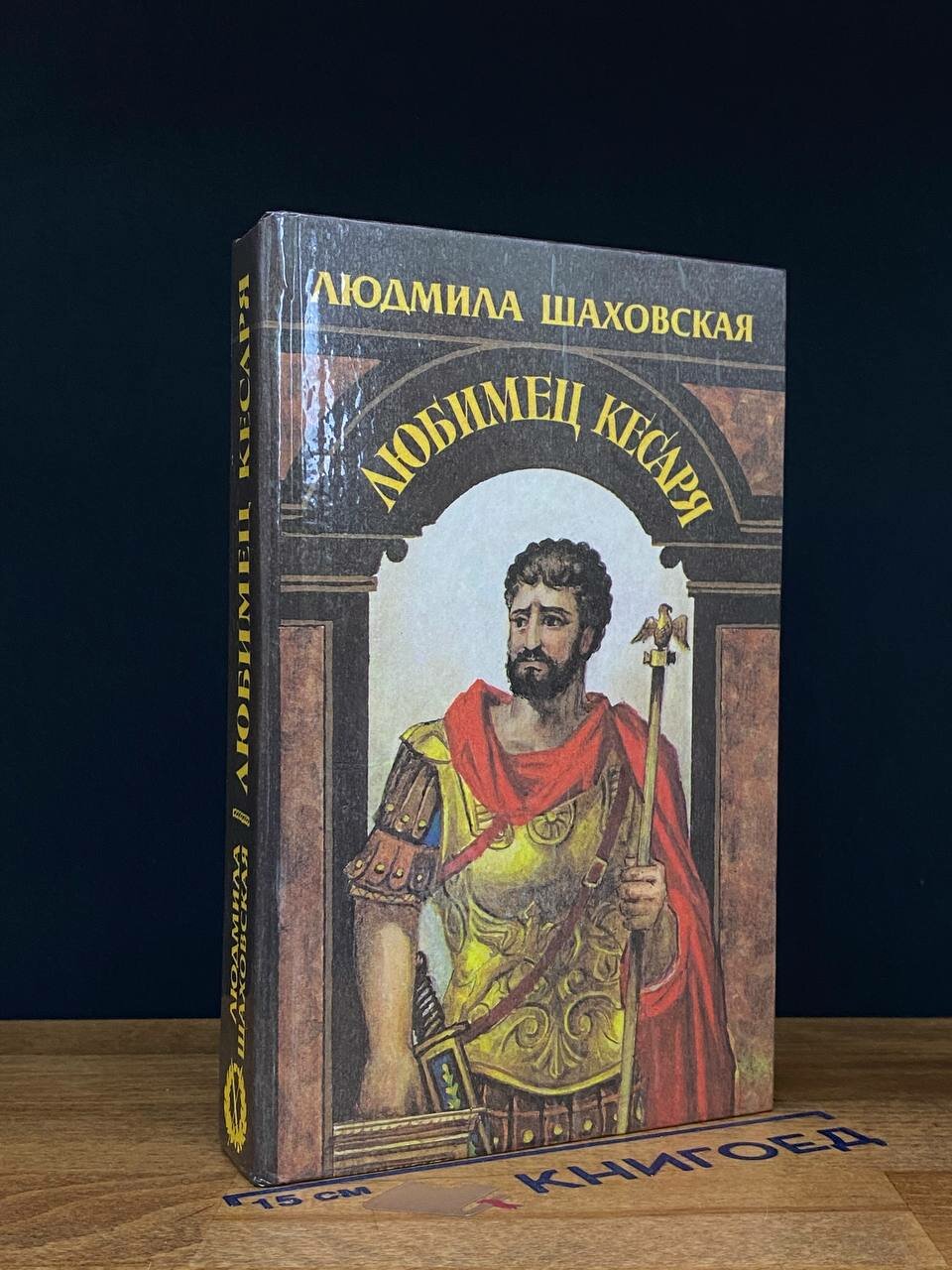 Книга. Любимец кесаря 1994 (2043236263335)