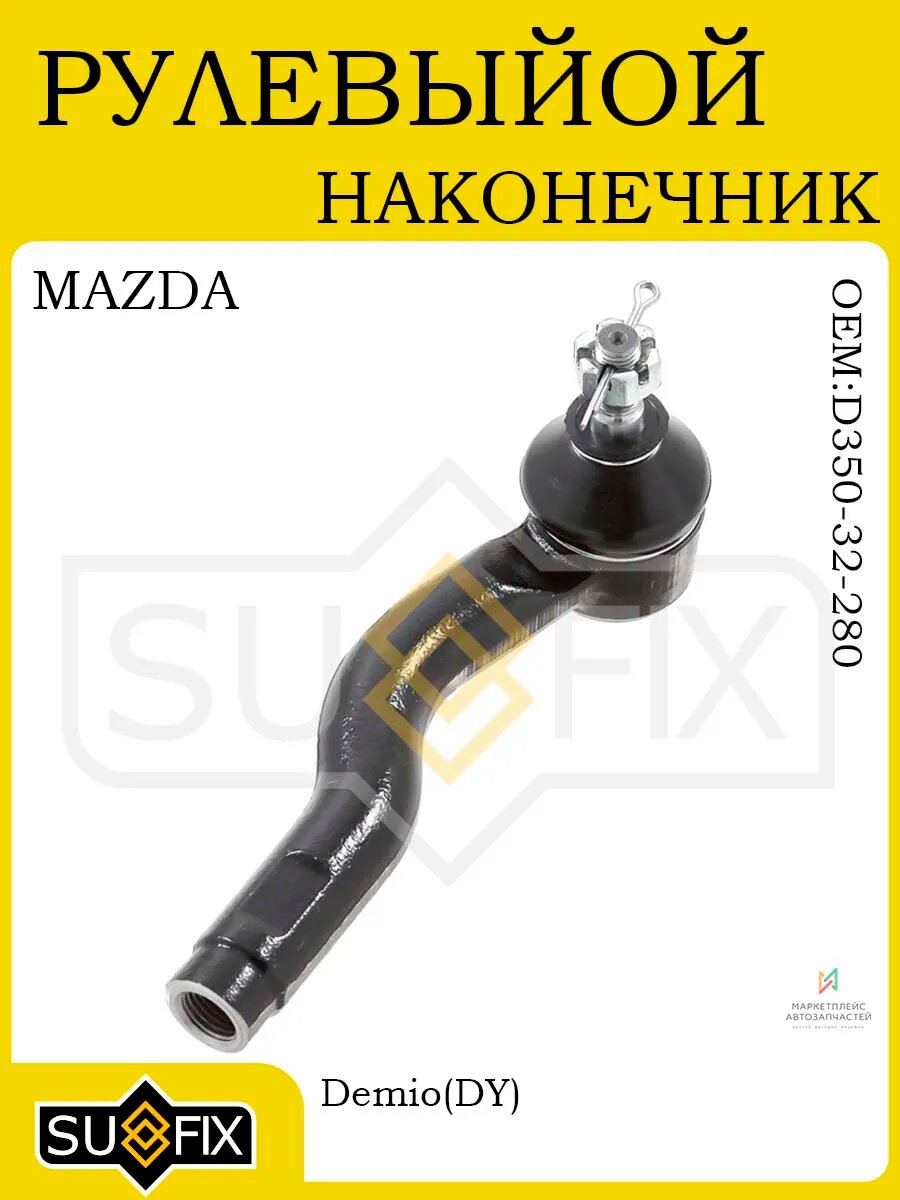 Рулевой наконечник прав для MAZDA Demio (DY) 03-07