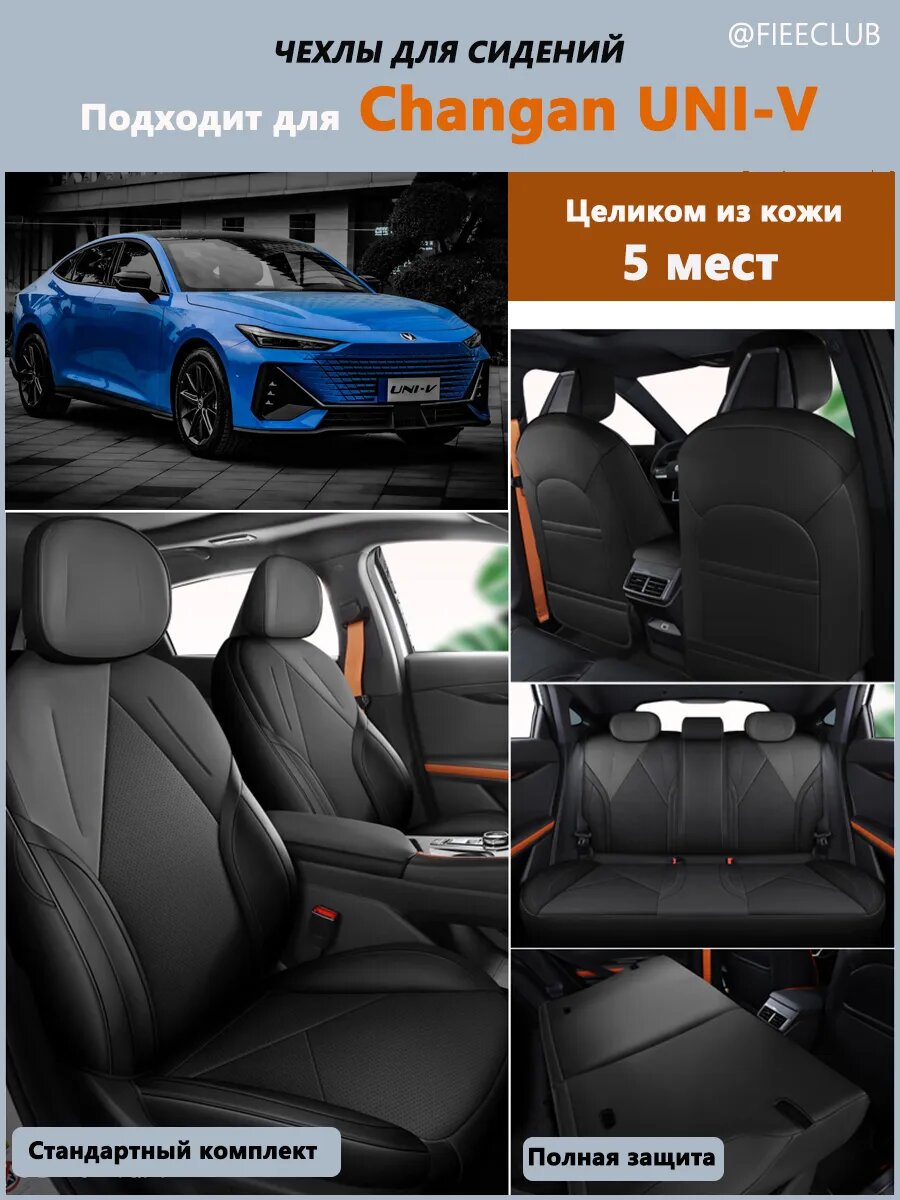 Чехлы для автомобильных сидений для Changan UNI-V, кожаные