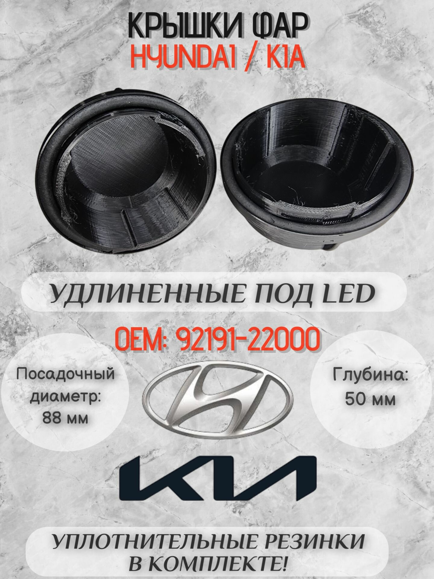 Увеличенные крышки фар для LED-ламп Hyundai/KIA 9219122000
