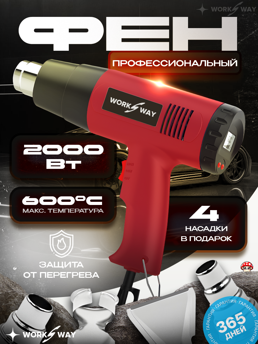 Строительный фен / Насадки в подарок / Защита от перегрева