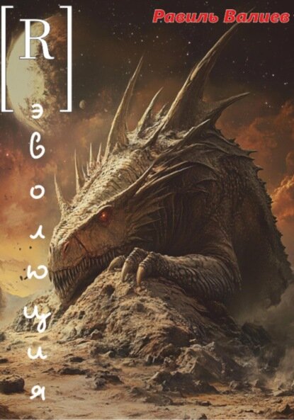 [R] Эволюция [Цифровая книга]