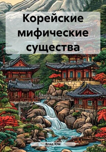 Корейские мифические существа [Цифровая книга]