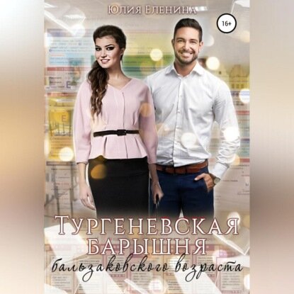 Тургеневская барышня бальзаковского возраста [Аудиокнига]