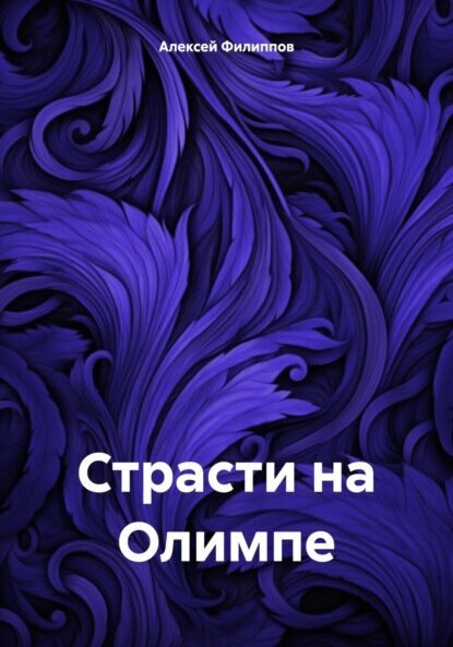 Страсти на Олимпе [Цифровая книга]