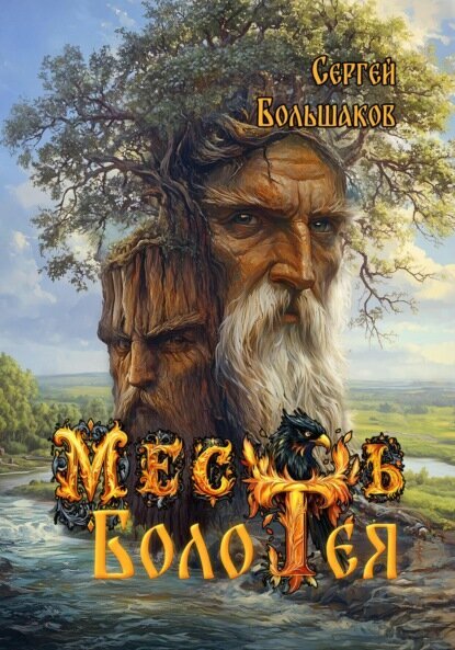 Месть Болотея [Цифровая книга]