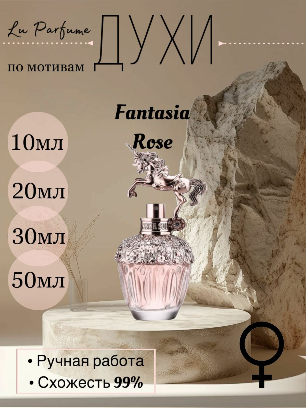 Духи ручной работы по мотивам "Fantasia Rose' Анна Суи, для женщин