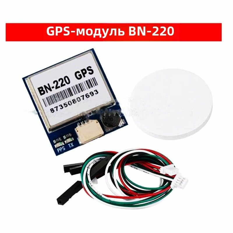 Модуль GPS BN-220 Фиксированное крыло с компасом