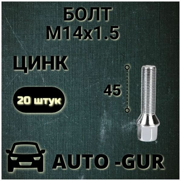Болт М14х1,5х45 конус, ключ 17мм, цинк (C17D45) 20шт