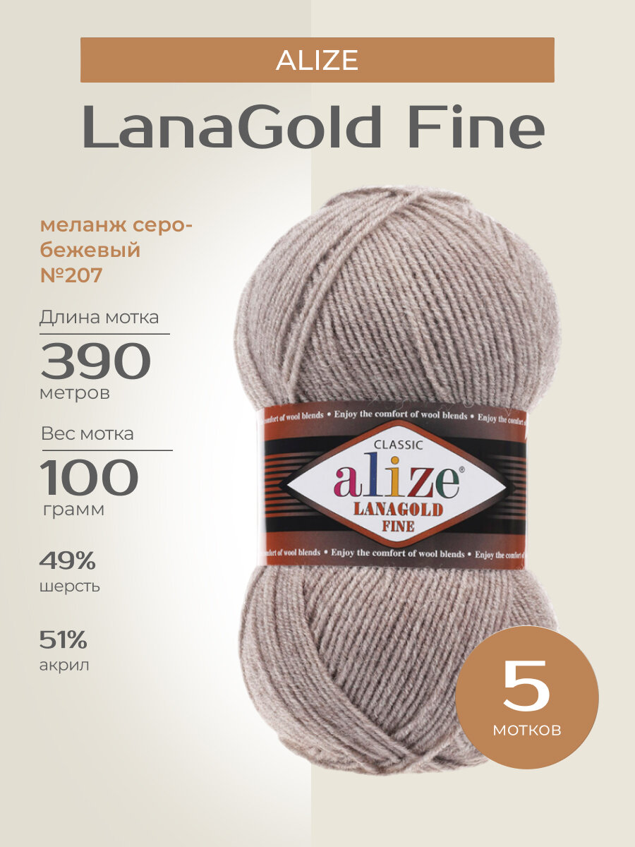 Пряжа для вязания спицами, крючком ALIZE (Ализе) "LanaGold Fine" тонкая, шерсть акрил, 207 Меланж серо-бежевый, 5 шт по 100 г, 390 м